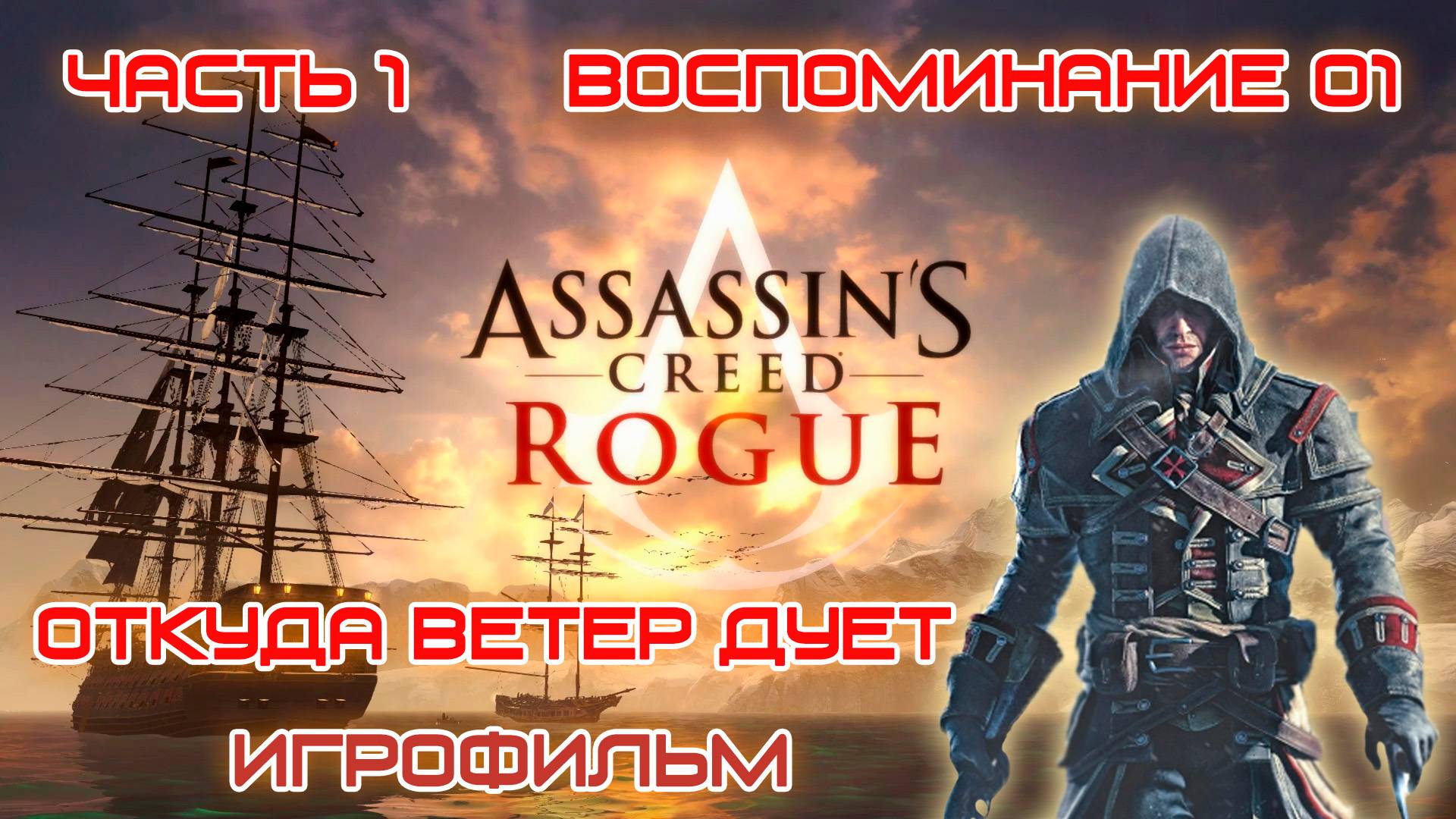 ИГРОФИЛЬМ Assassin's Creed Rogue Часть 1 Воспоминание 01 Откуда ветер дует Ассасин Крид Изгой