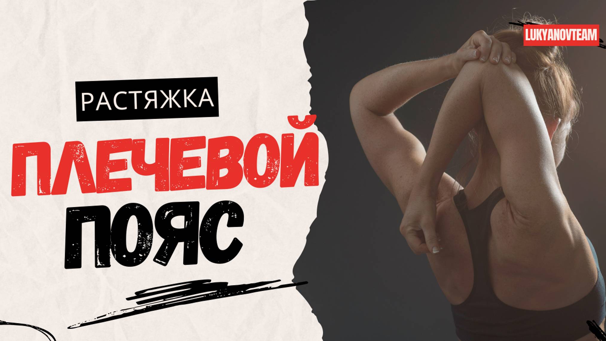 Растяжка - плечевой пояс