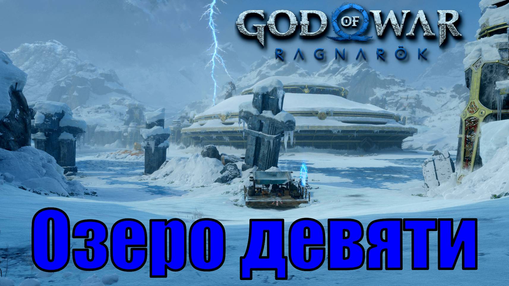 ОЗЕРО ДЕВЯТИ ► God of war ragnarok ► Мидгард. Ключевые предметы. ПЛАТИНА.