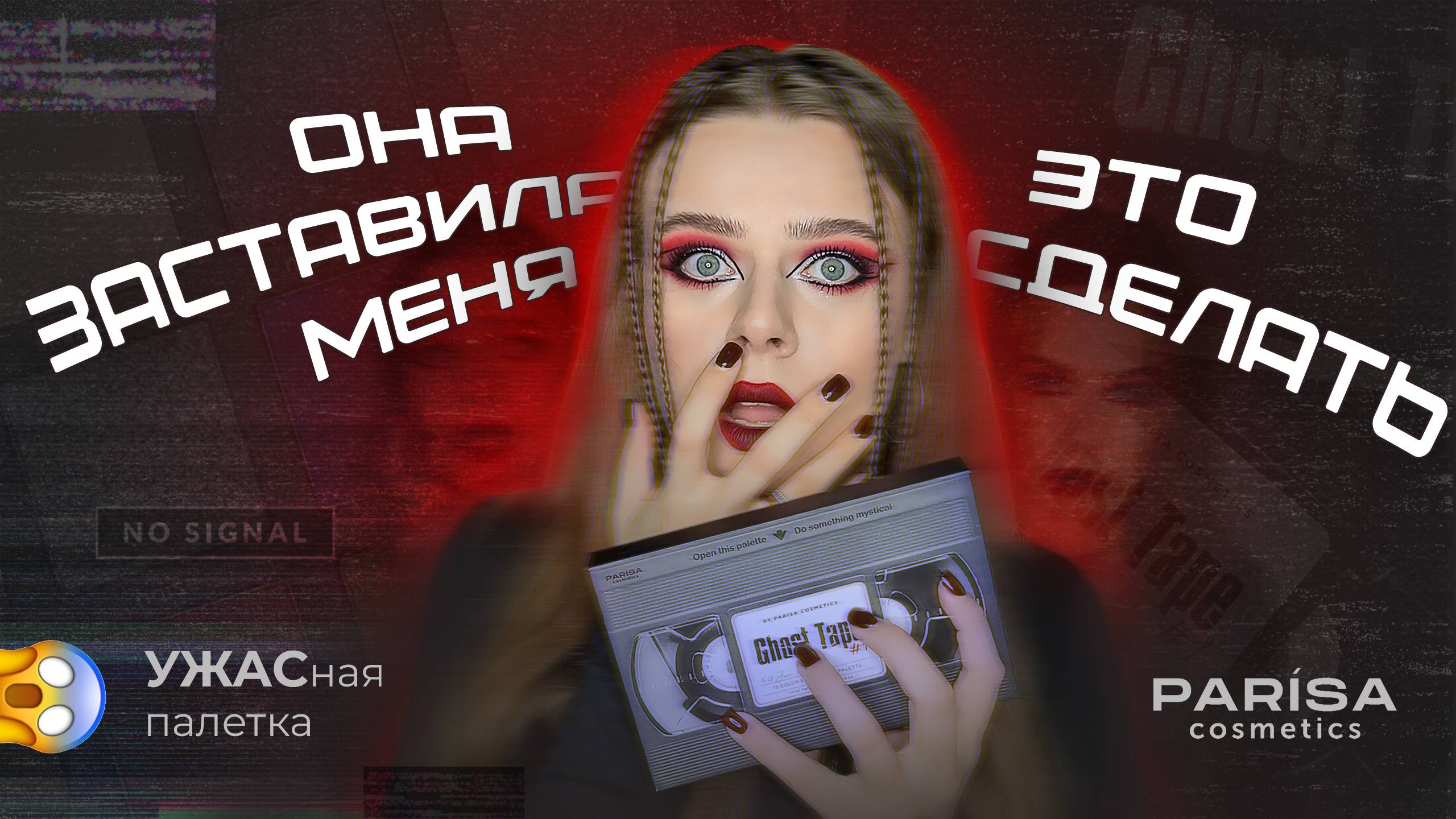 3 макияжа палеткой Ghost Tape от Parisa Cosmetics