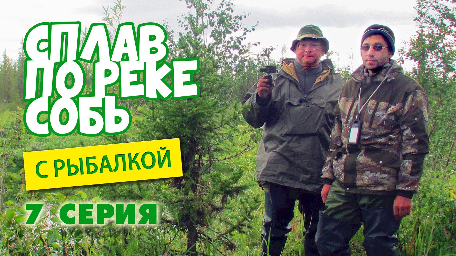 2018 Сплав по Соби 07 серия