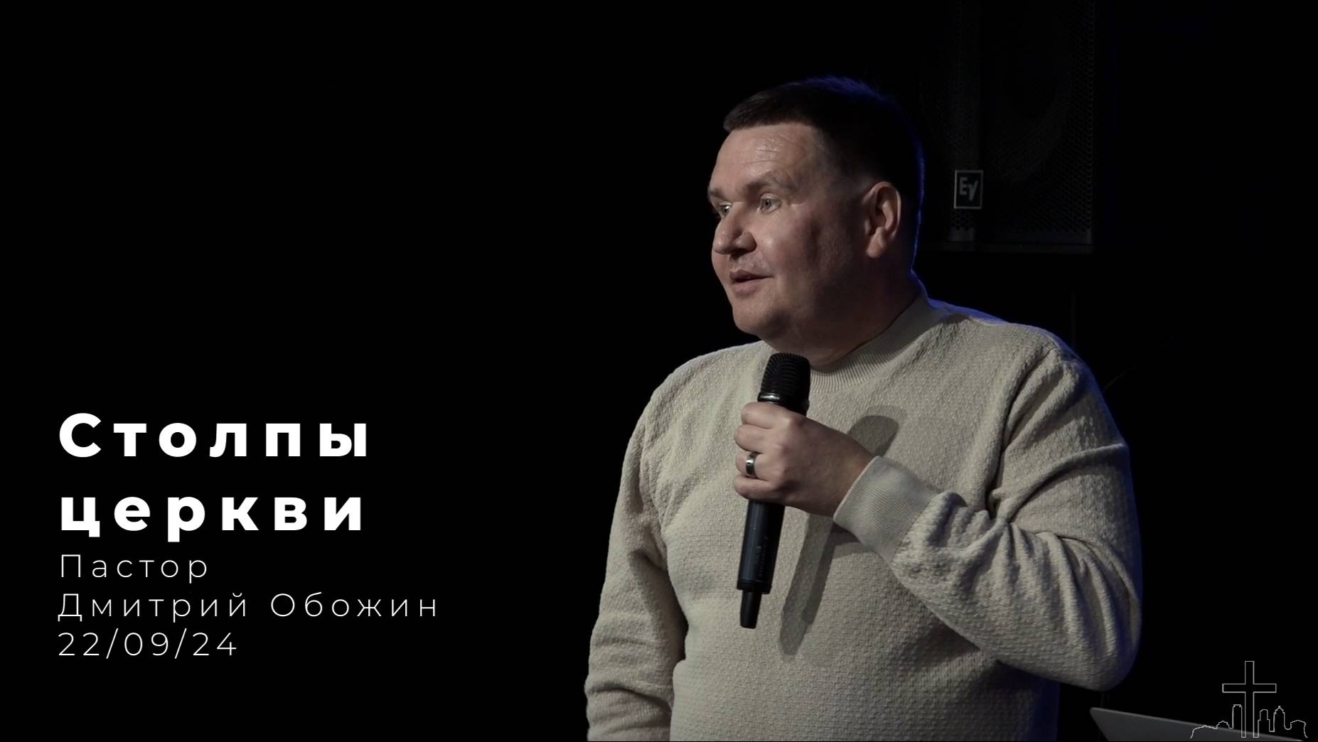 22.09.24  Столпы церкви  - проповедь пастора Дмитрия Обожина