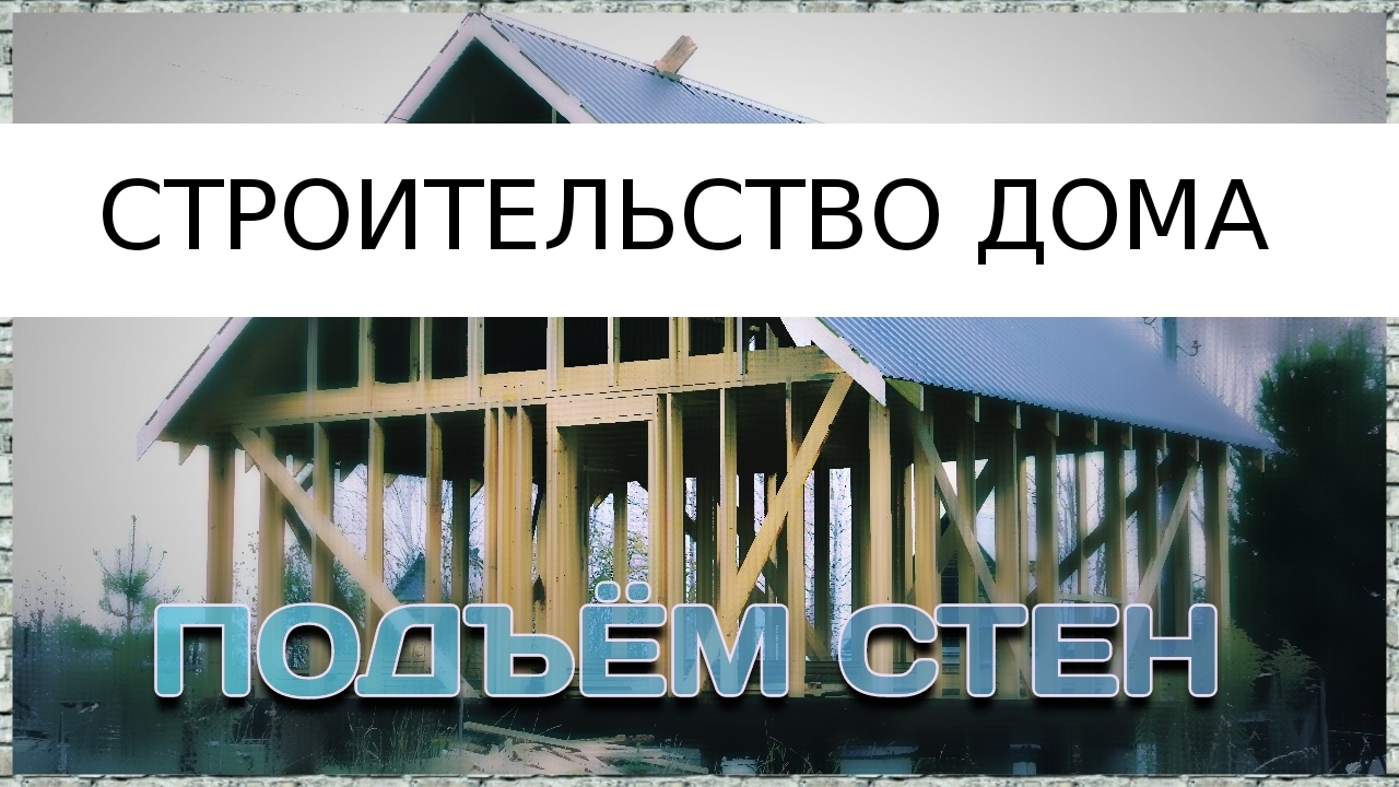 Строительство дома 4 (подъём стен)