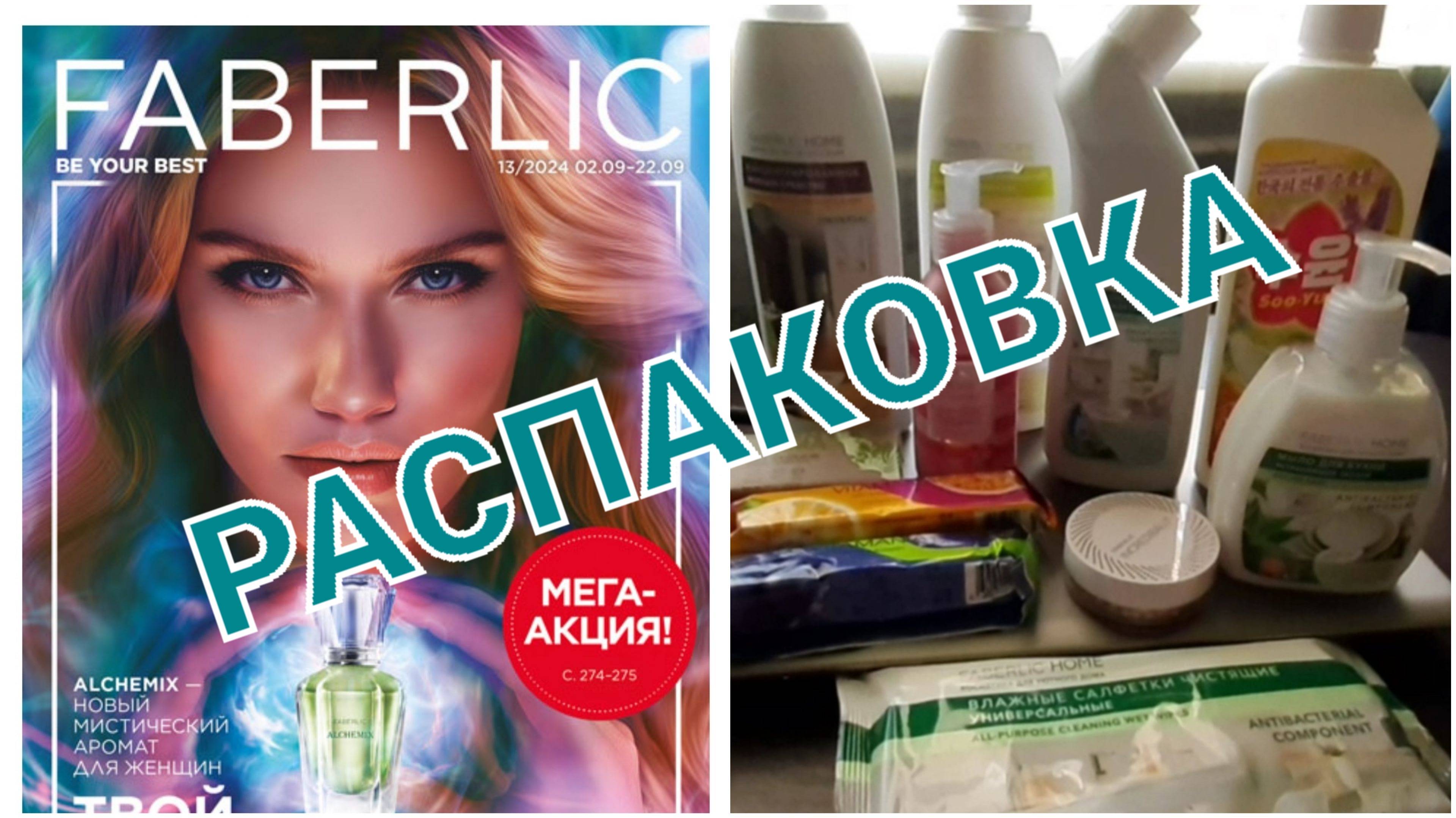 ФАБЕРЛИК РАСПАКОВКА//ВТОРОЙ ЗАКАЗ ПО КАТАЛОГУ 13/2024