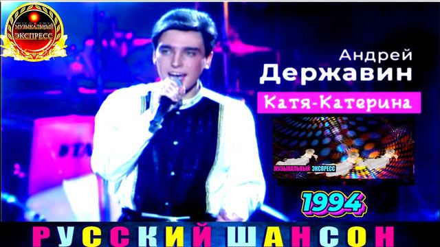АНДРЕЙ ДЕРЖАВИН. КАТЯ - КАТЕРИНА. 1994