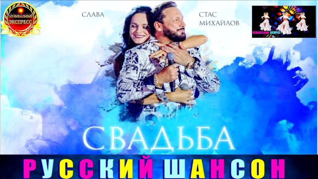 СЛАВА, СТАС МИХАЙЛОВ. СВАДЬБА.2024