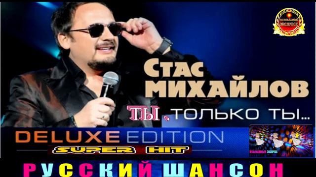 СТАС МИХАЙЛОВ. ТЫ, ТОЛЬКО ТЫ. BEST 2024
