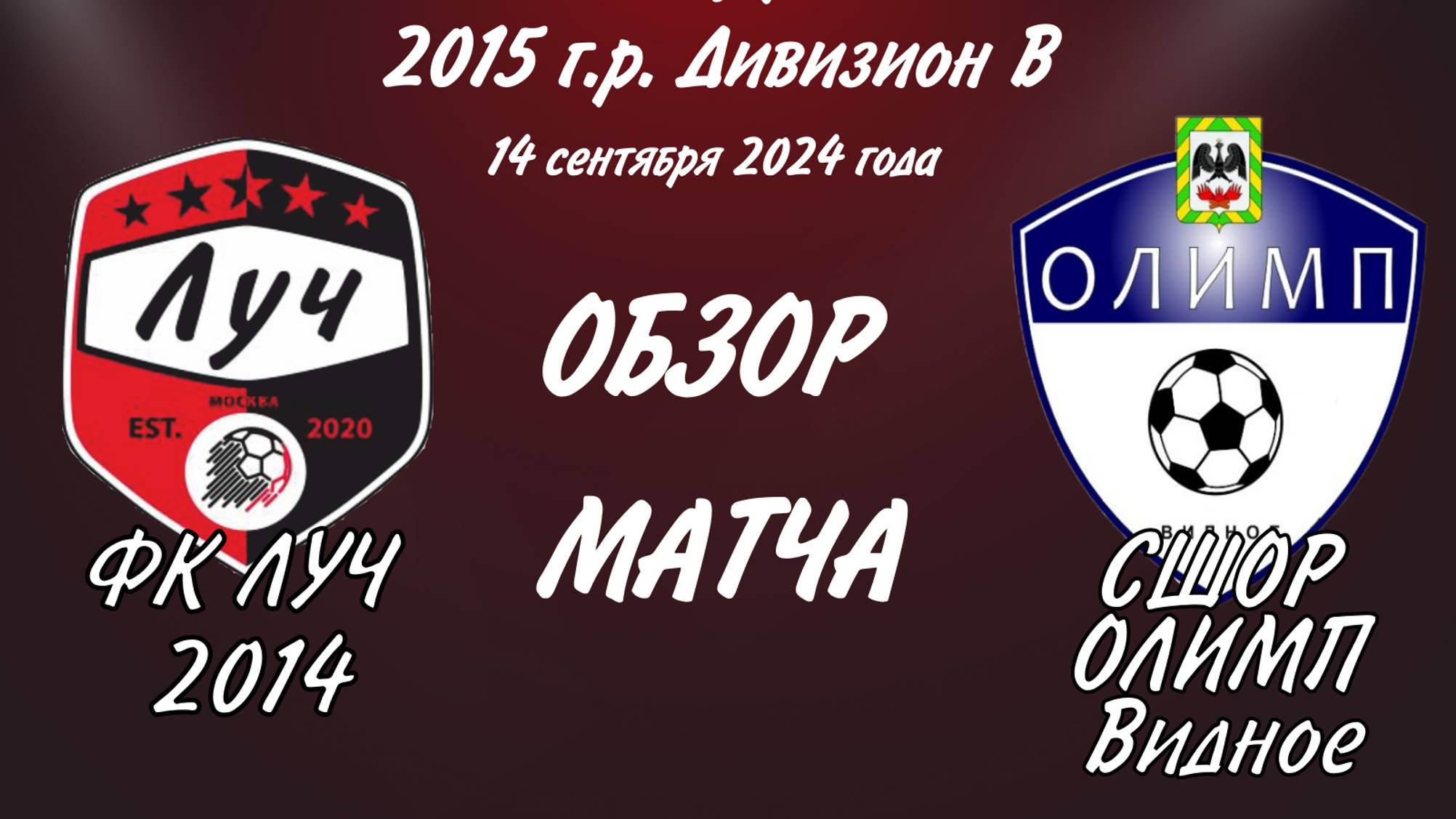 Обзор футбольного матча ФК ЛУЧ 2015 - СШОР ОЛИМП Видное
