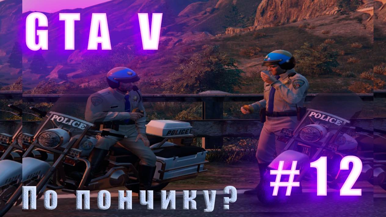 Прохождение ▶ GTA V ▶ ЧАСТЬ #12