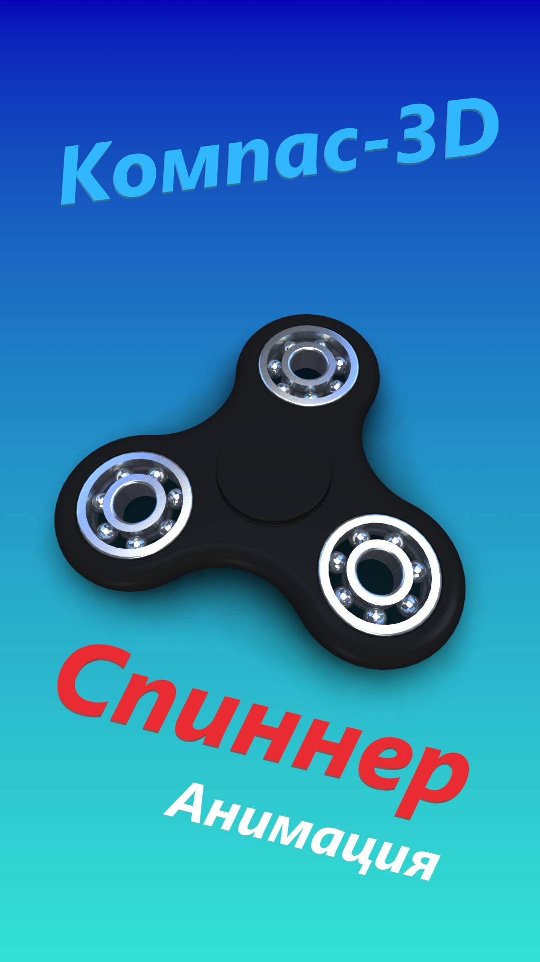Компас-3D Анимация спиннера