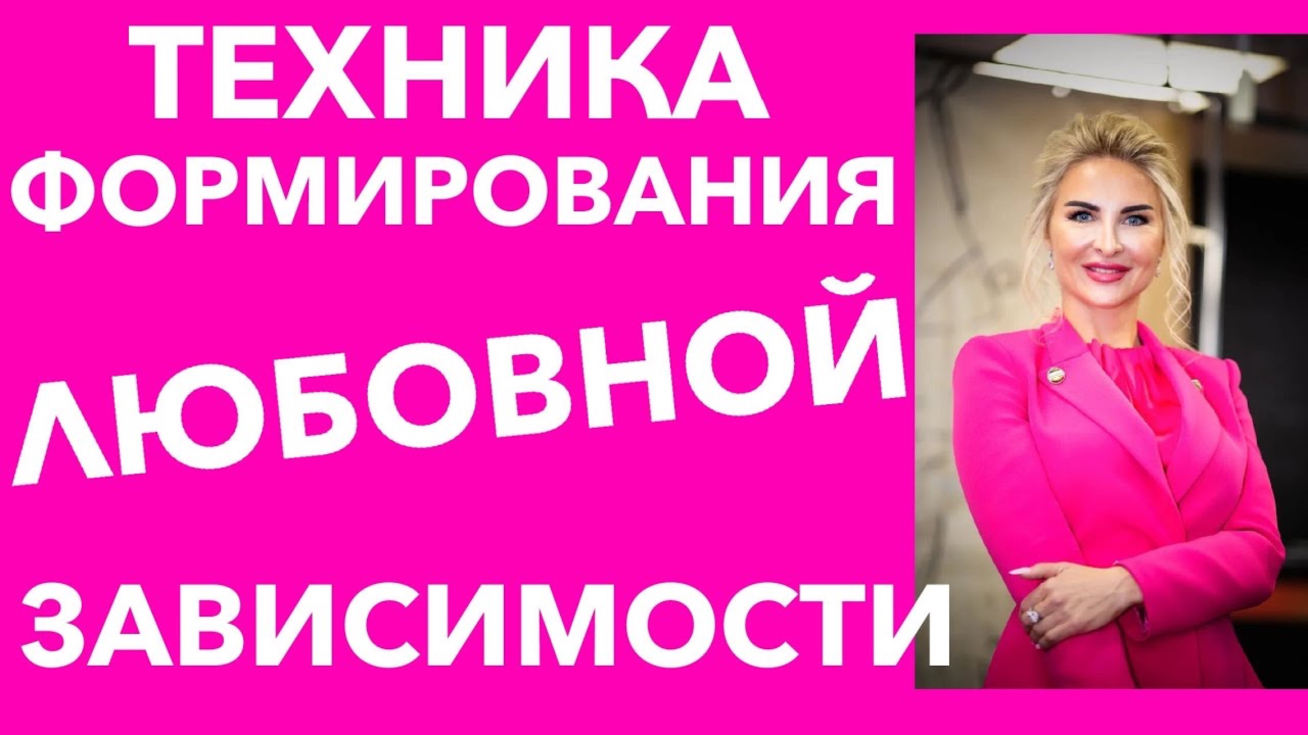 Техника формирования зависимости от себя
