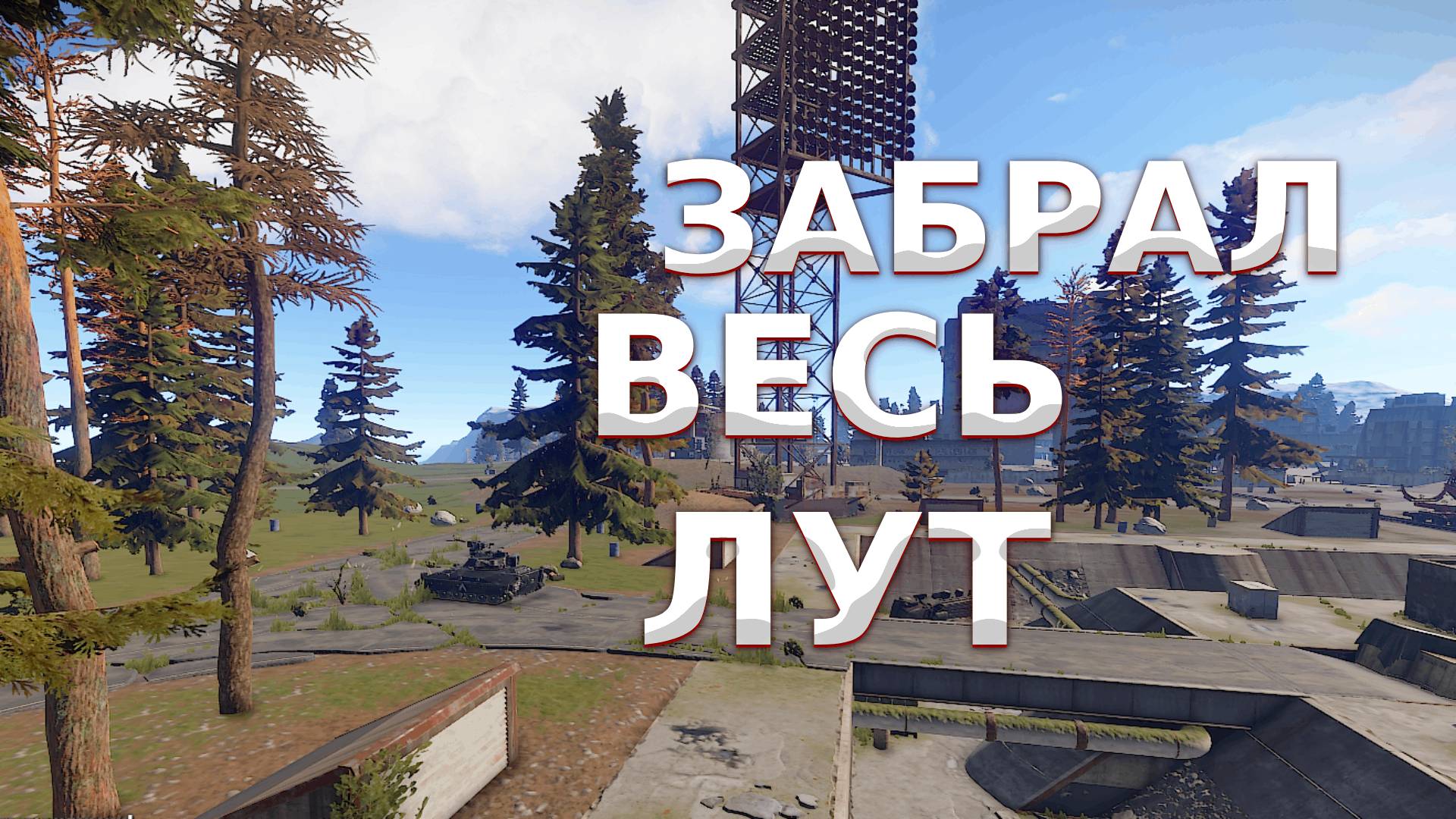 ЗАБРАЛ весь ЛУТ с ТАНКА на YRS RUST | 196 DEVBLOG