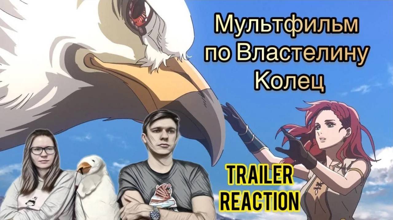 ВЛАСТЕЛИН КОЛЕЦ ВОЗВРАЩАЕТСЯ! / Властелин Колец: Война Рохиррим / TRAILER REACTION