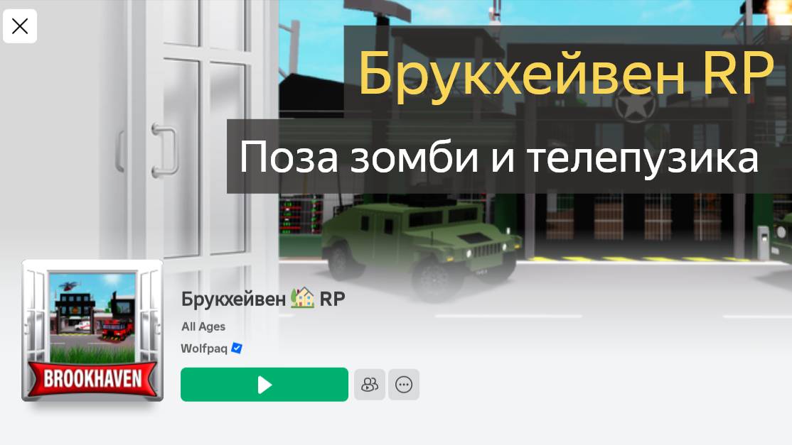 Роблокс Брукхейвен RP. Как сделать позы зомби и телепузика #сезонконтентаRUTUBE