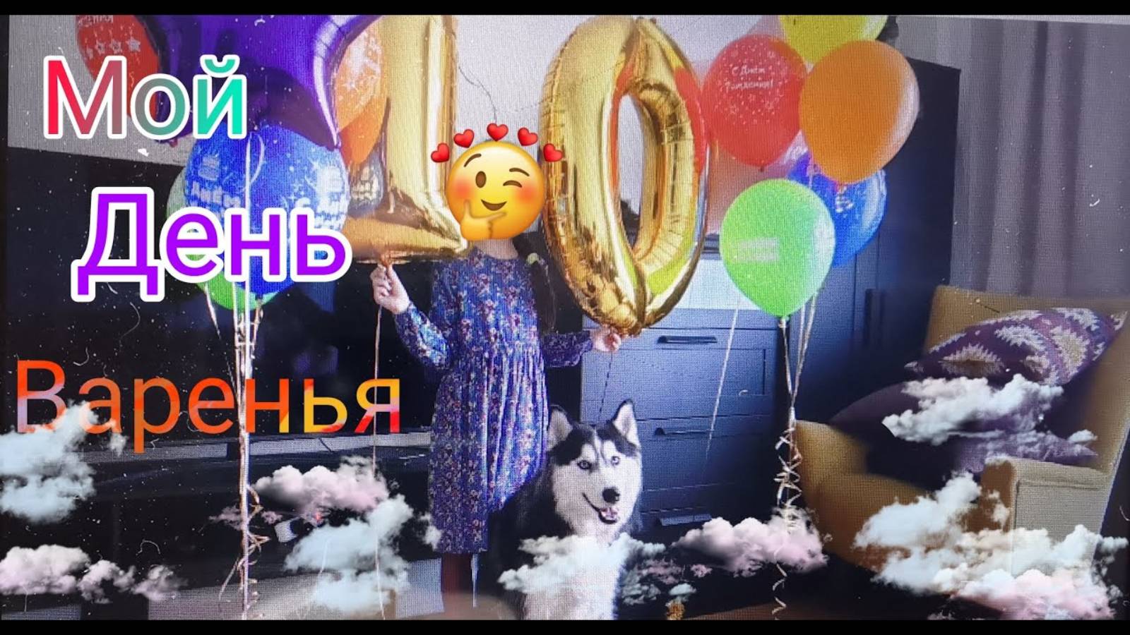 Тока Бока - Мой день рождения // Тока бока (у меня реально сегодня ДР) // МНЕ 10!!!