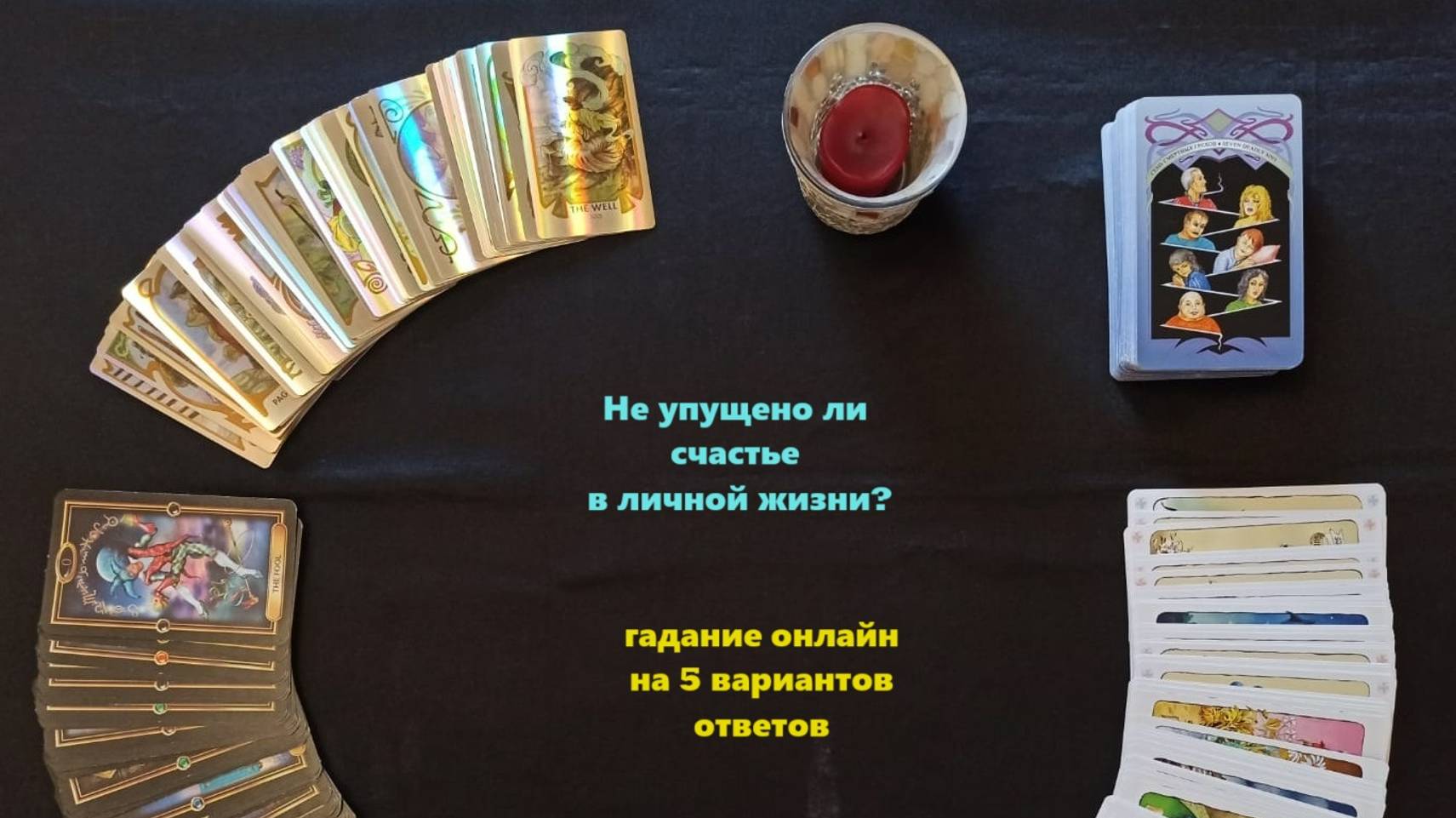 Не упущено ли🚷счастье в личной жизни?💘