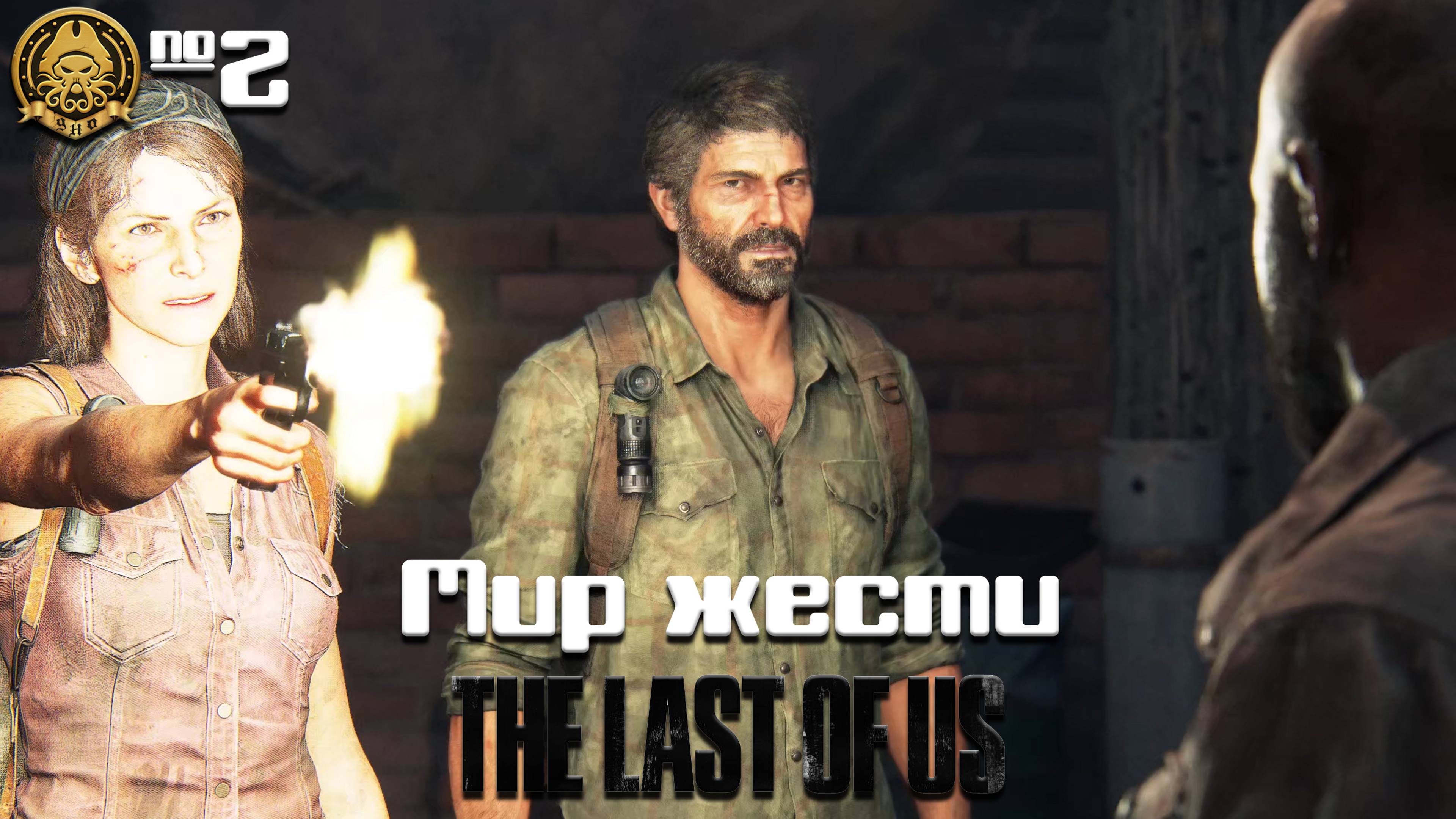 4🅺 The Last of Us Part I # 2 - Прекрасный мир