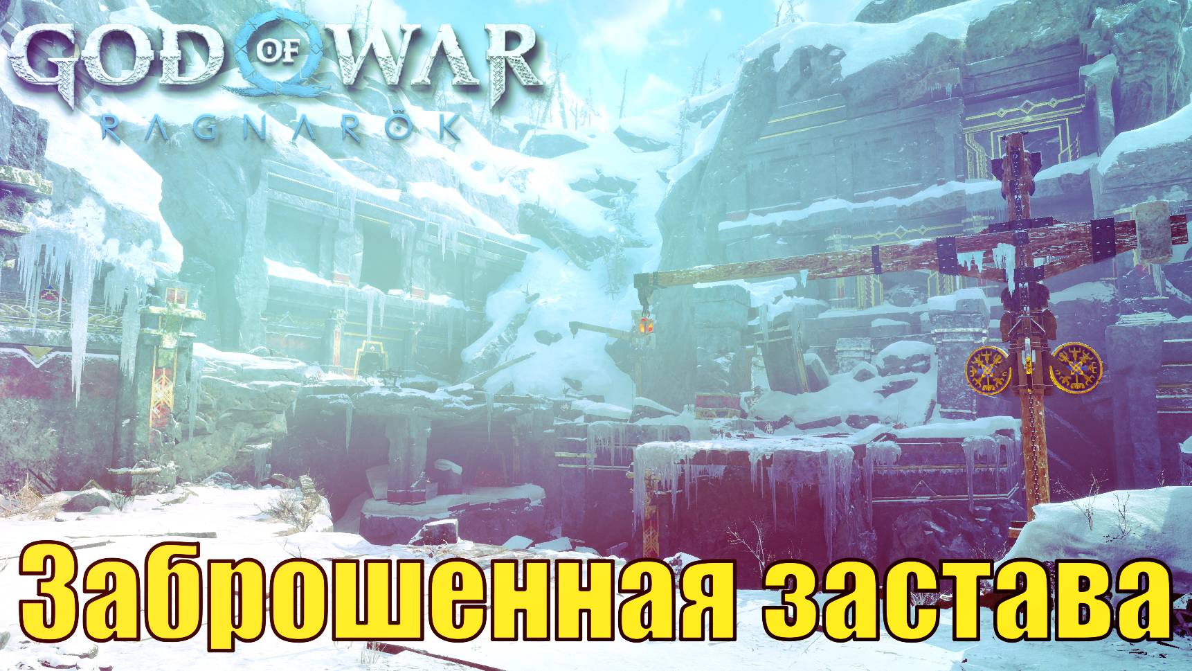 ЗАБРОШЕННАЯ ЗАСТАВА ► God of war ragnarok ► Мидгард. Ключевые предметы. ПЛАТИНА.