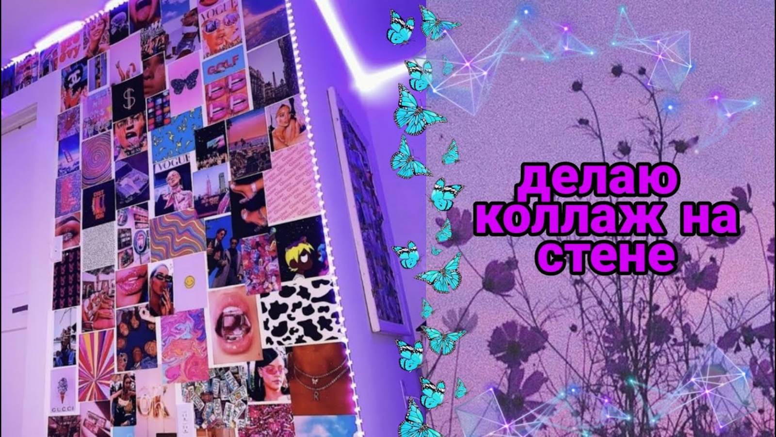 Делаю коллаж на стену))