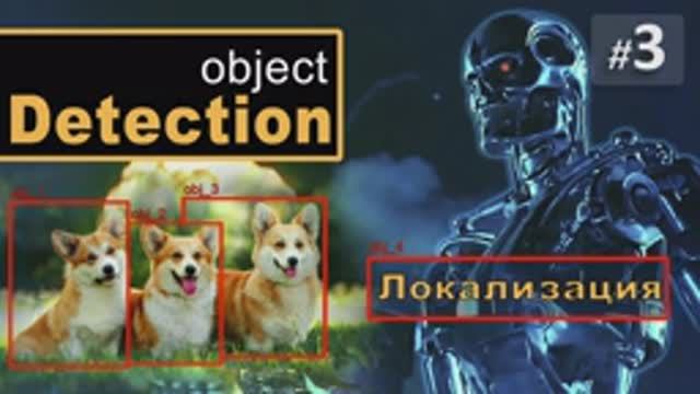 ► 3. ЛОКАЛИЗАЦИЯ | Курс Object Detection.