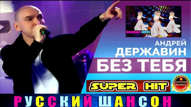 АНДРЕЙ ДЕРЖАВИН И ГРУППА СТАЛКЕР. БЕЗ ТЕБЯ.BEST 2024