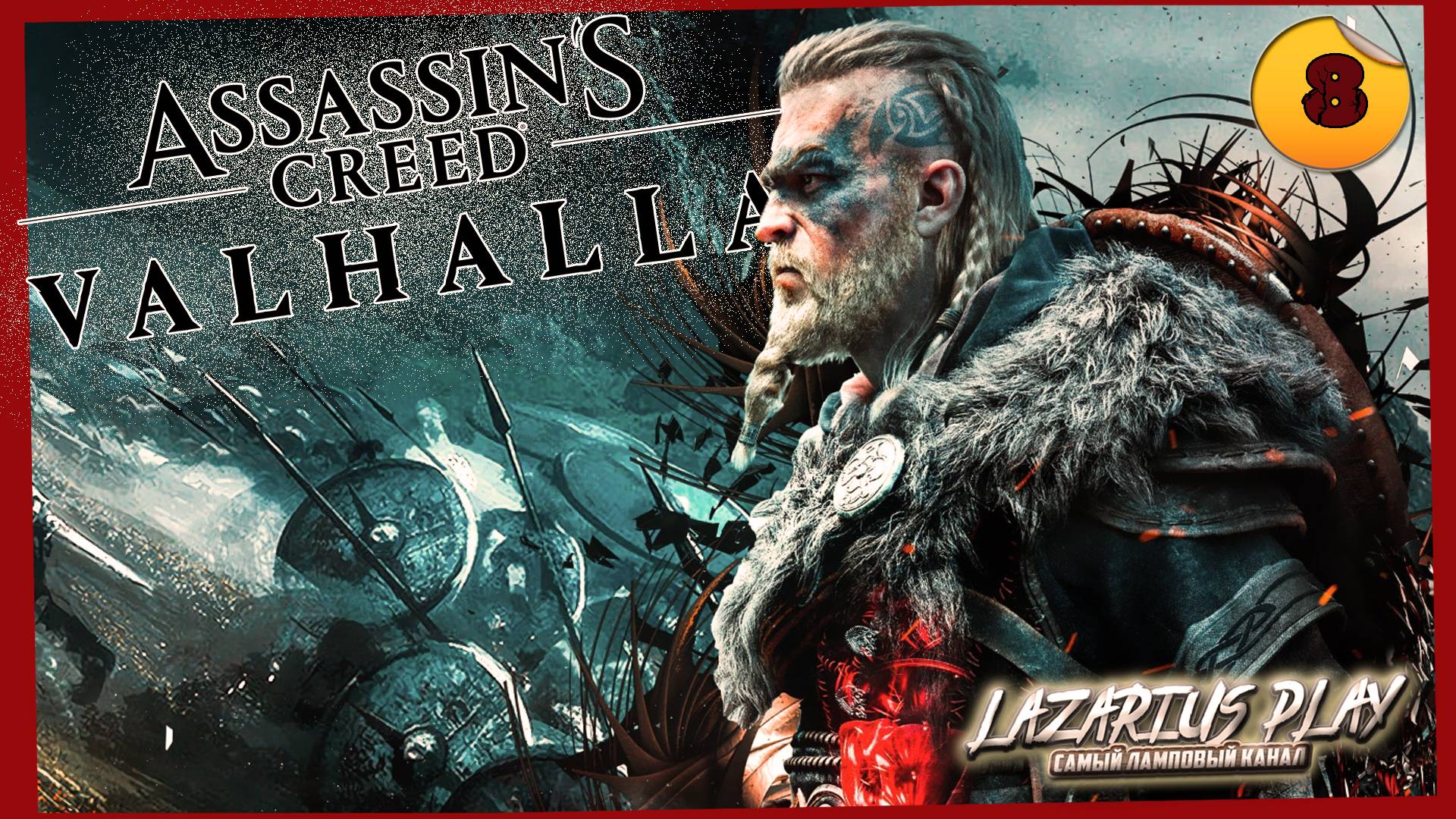 Король сдался ➤ Assassin's Creed Valhalla ◉ Прохождение #8