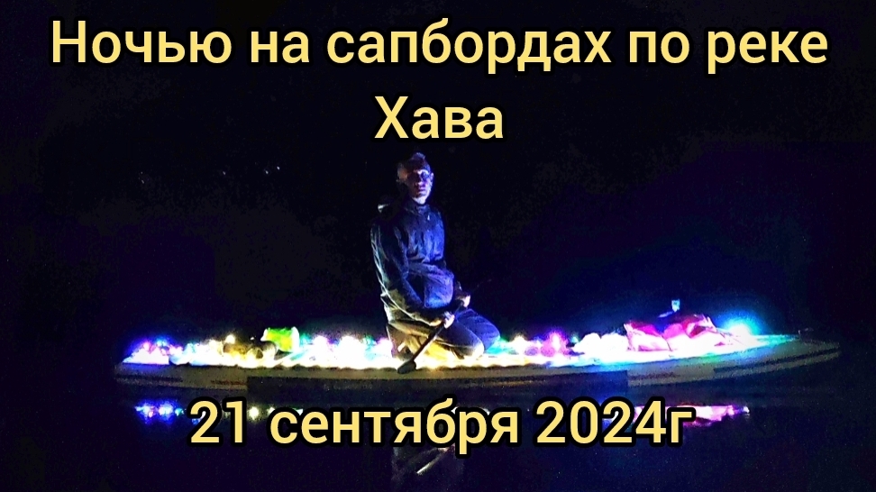 Ночная прогулка на сапбордах по реке Хава. 21.09.24