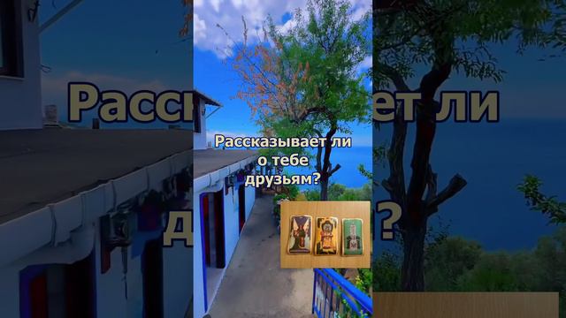 Рассказывает ли он о тебе своим друзьям?👫Хорошее✅или плохое⛔