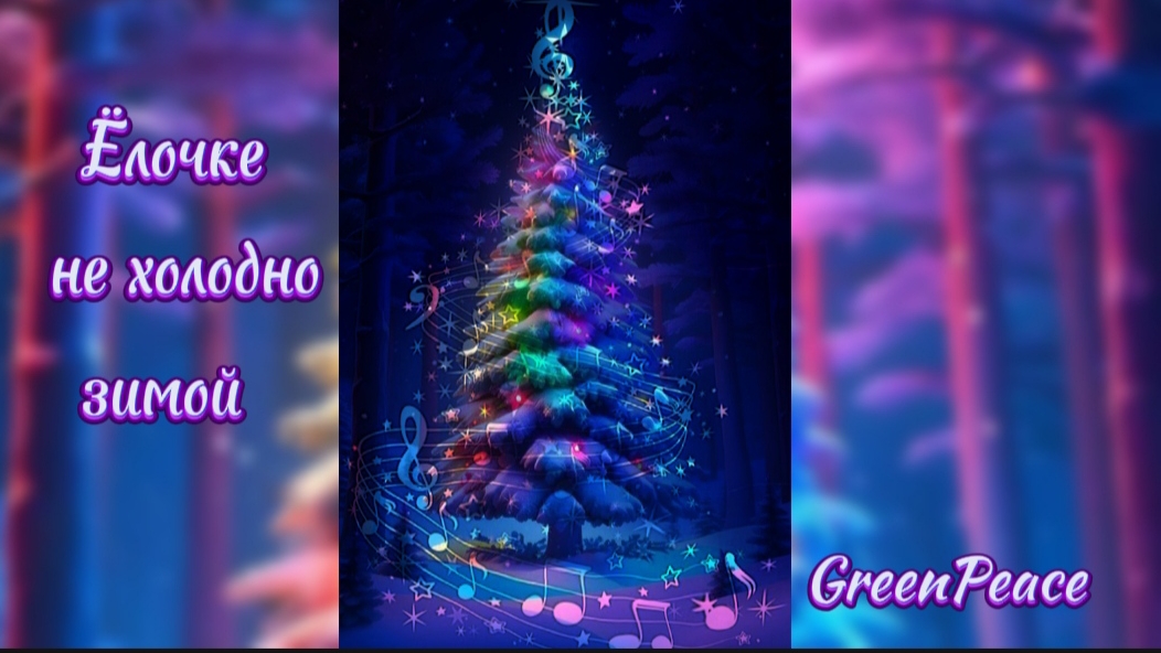 🌲❄️ Ёлочке не холодно зимой_Детская новогодняя песня_Автор: Мигдал Дина_Исполнитель: Варя Скрипкина