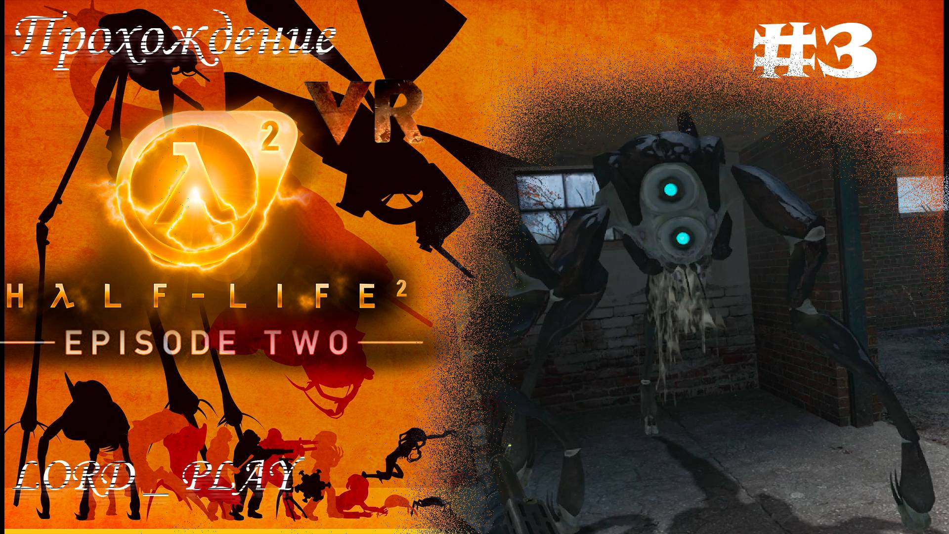 ПОЕХАЛИ НА ПРИРОДУ (МОСТОСТРОИТЕЛЬ ФРИМЕН) ► Half-Life 2: Episode Two VR Mod Прохождение #3