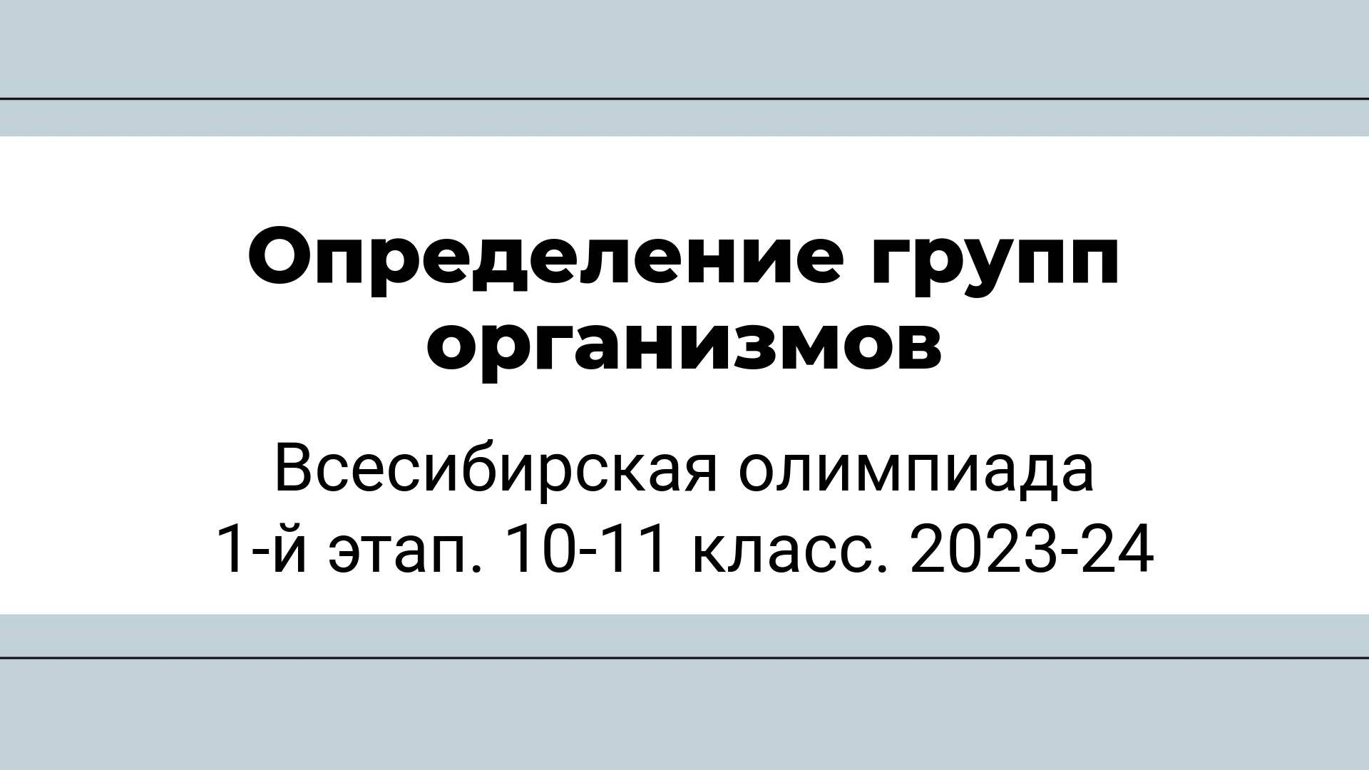 Определение групп организмов. Всесибирская олимпиада по биологии. 1-й этап. 10-11 класс. 2023-24 гг.