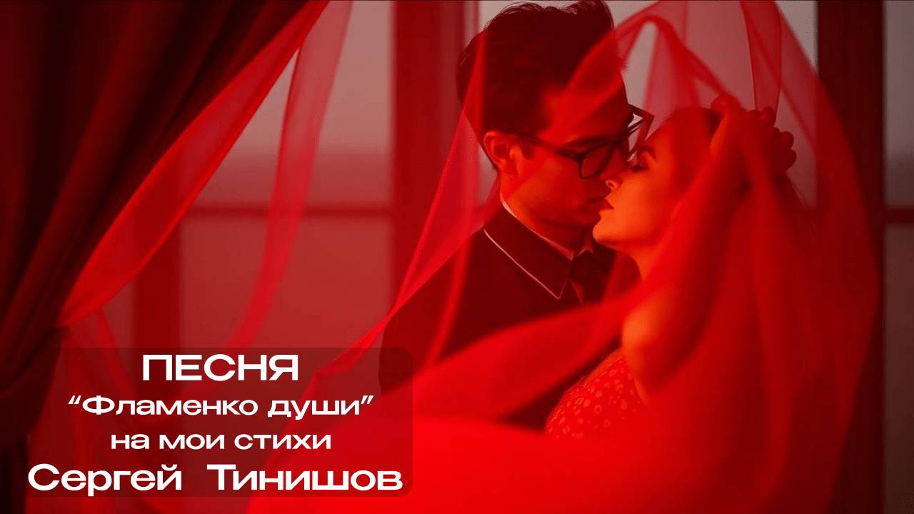 Фламенко души