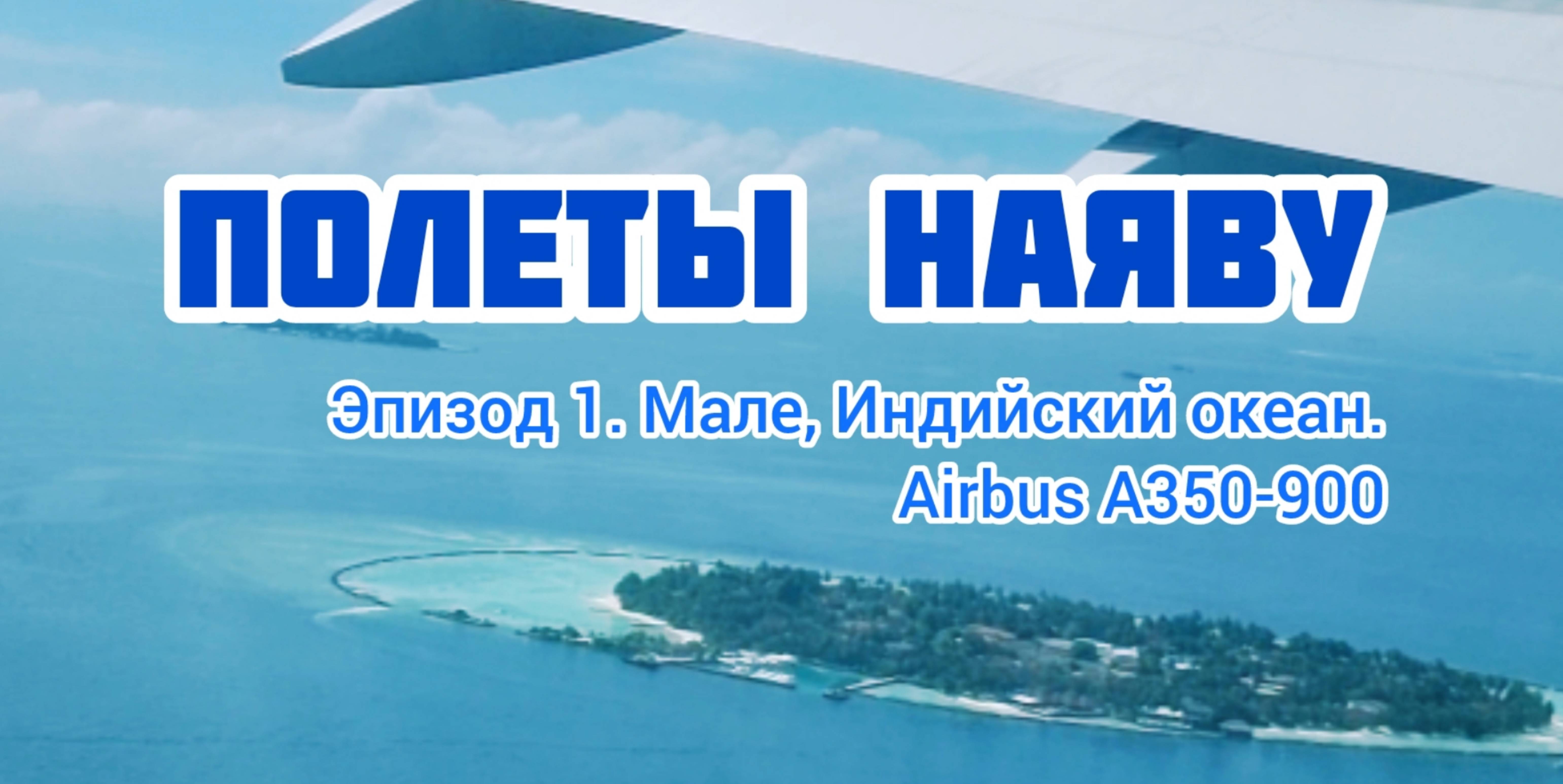 ПОЛЕТЫ НАЯВУ. ЭПИЗОД 1. Мале, Индийский океан. Airbus A350-900. /  авиация, самолет, взлет, полет