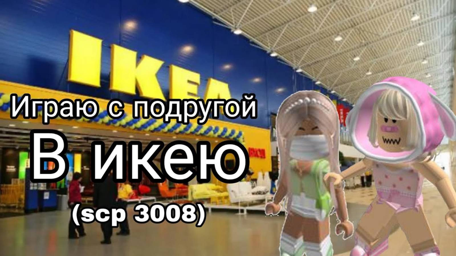 Роблокс - Играем с подругой в Икею (scp3008) часть 1 // Дом в котором живут консультанты??? //