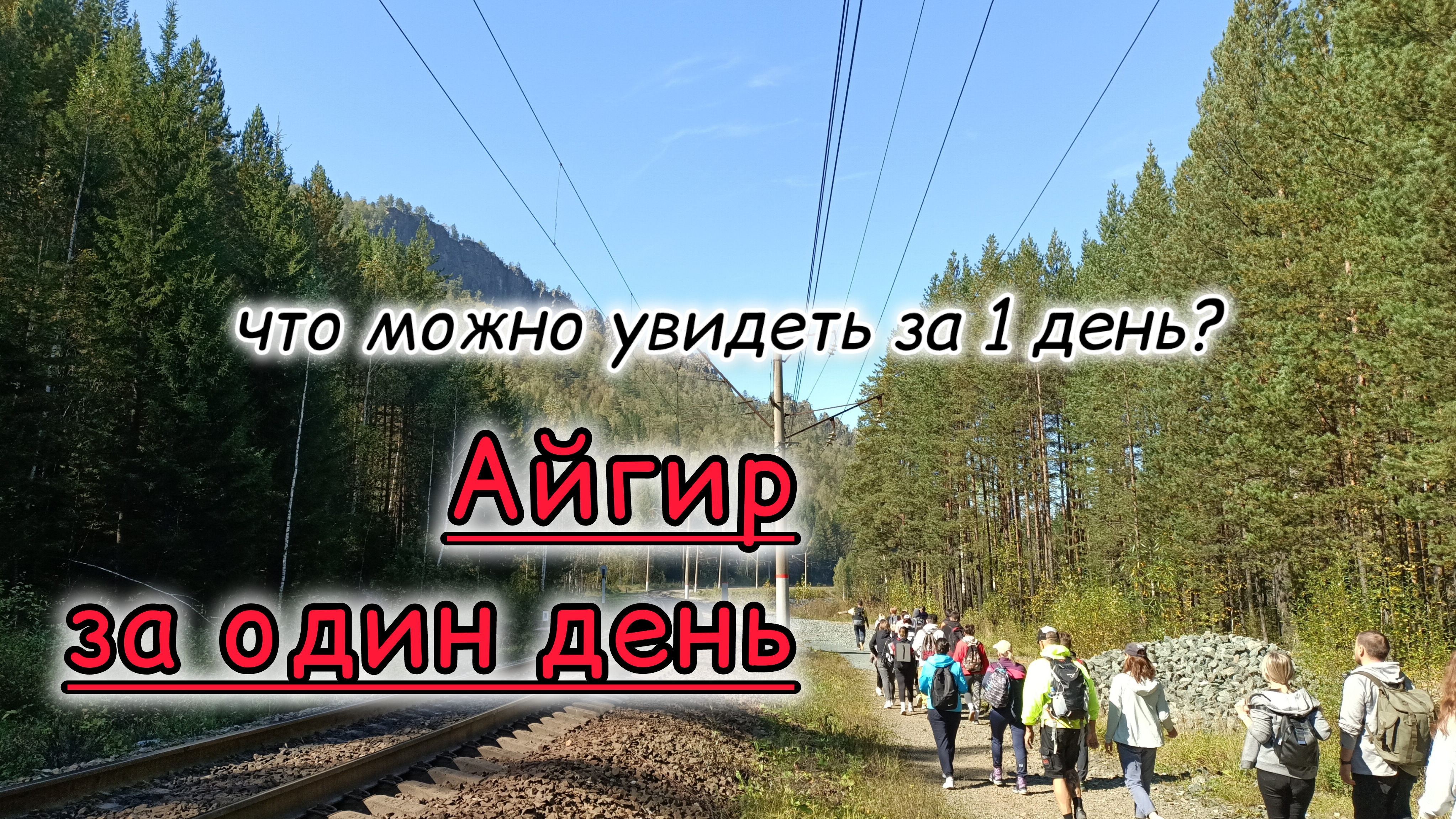 Айгир за один день: что можно увидеть всего за 1 день? #Башкирия #путешествия