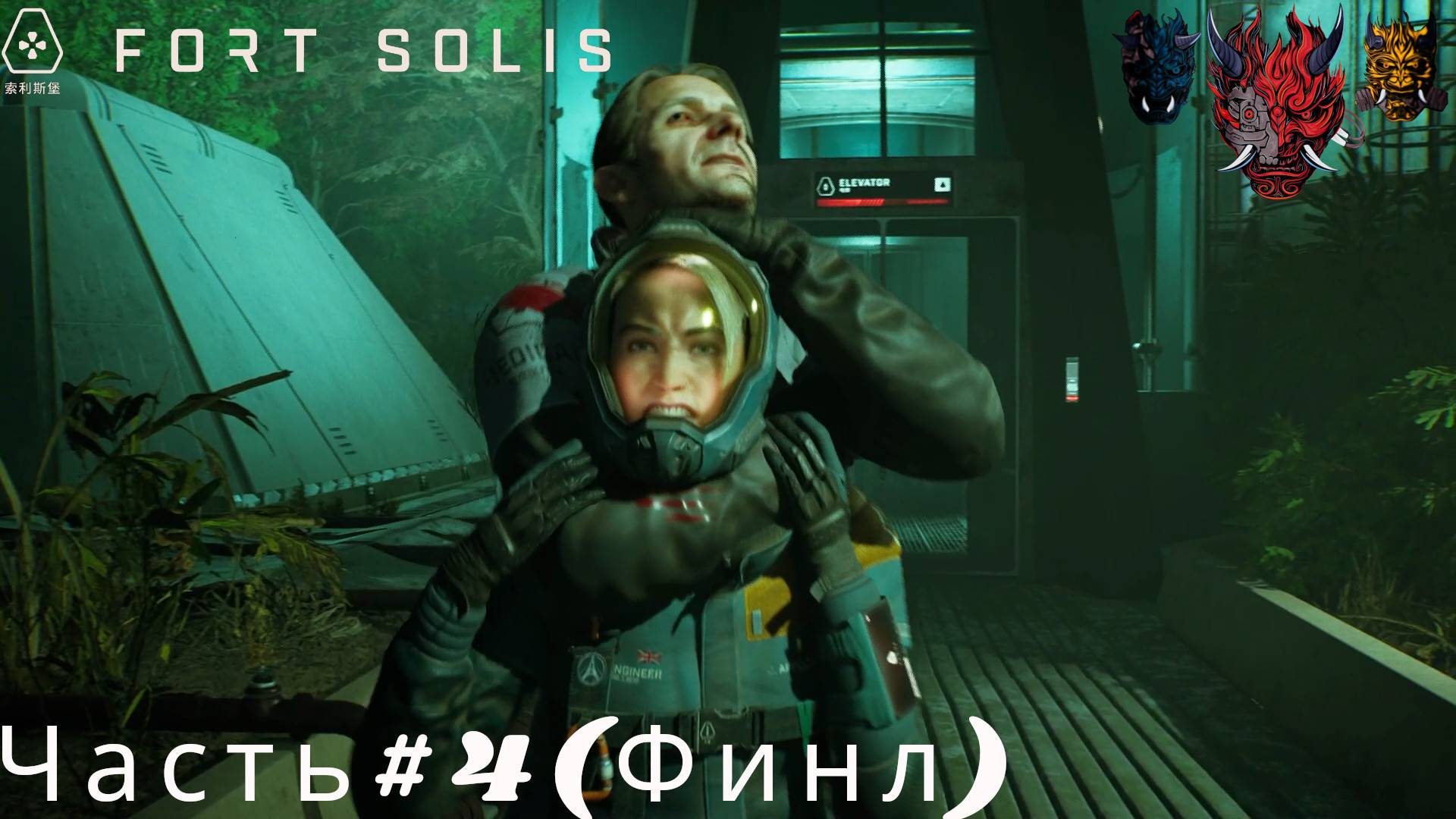 Fort Solis (Форт Солис) Прохождение Часть#4(Финал)