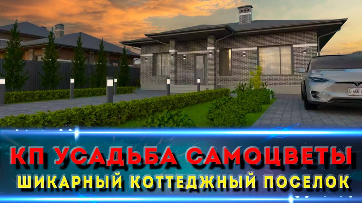 КП УСАДЬБА САМОЦВЕТЫ  коттеджный поселок в Новой Адыгее