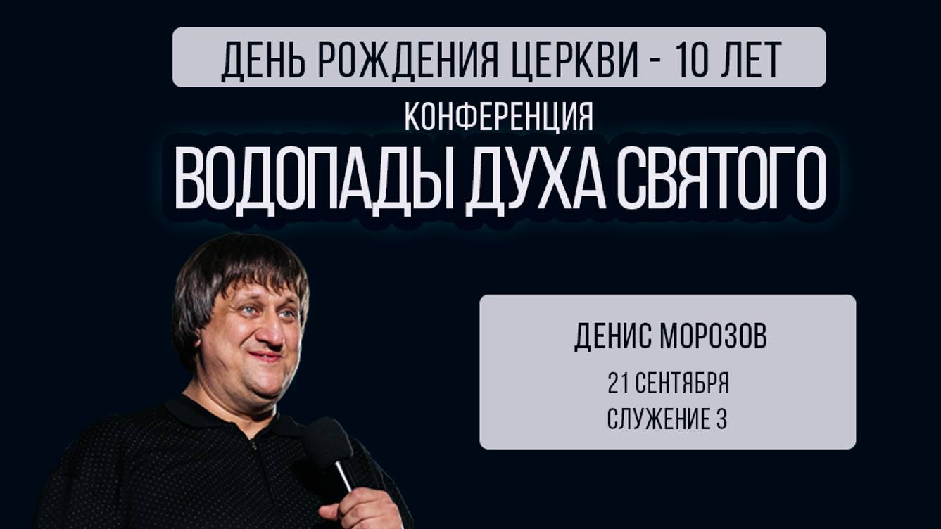 Конференция "Водопады Духа Святого" - пастор Денис Морозов (3 служение)
