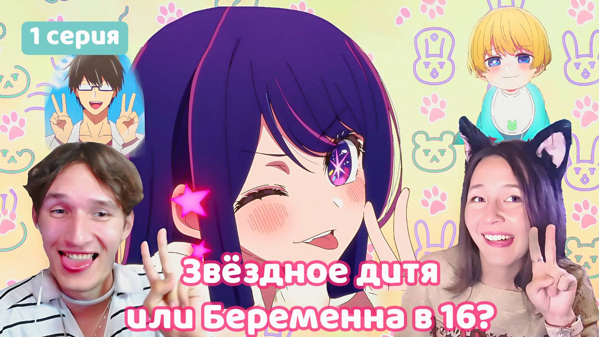 КТО ЖЕ ОТЕЦ?! Реакция на аниме Звёздное дитя 1 серия 1 часть