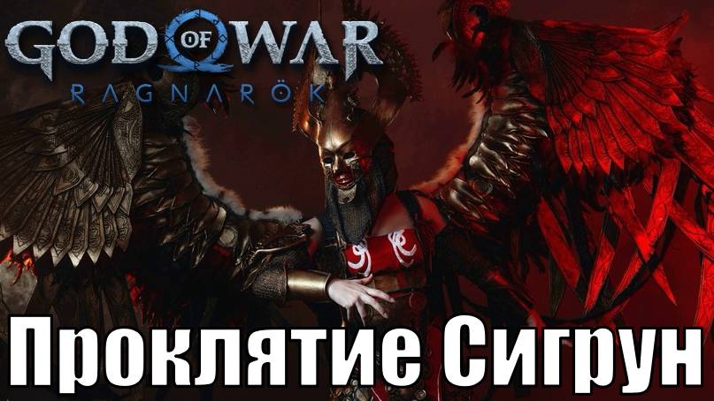 ПРОКЛЯТИЕ СИГРЮН ► God of war Ragnarok ► побочное задание. Прохождение