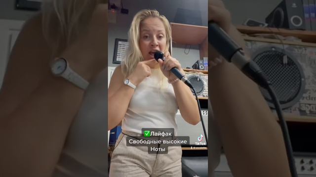 Свободные высокие ноты #лайфхак #урокивокала #vocalcoach #педагогповокалу #вокальныеупражнения