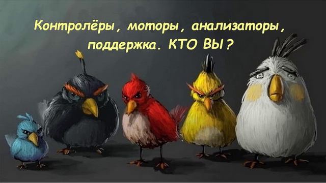 Контролёры, моторы, анализаторы, поддержка. КТО ВЫ?