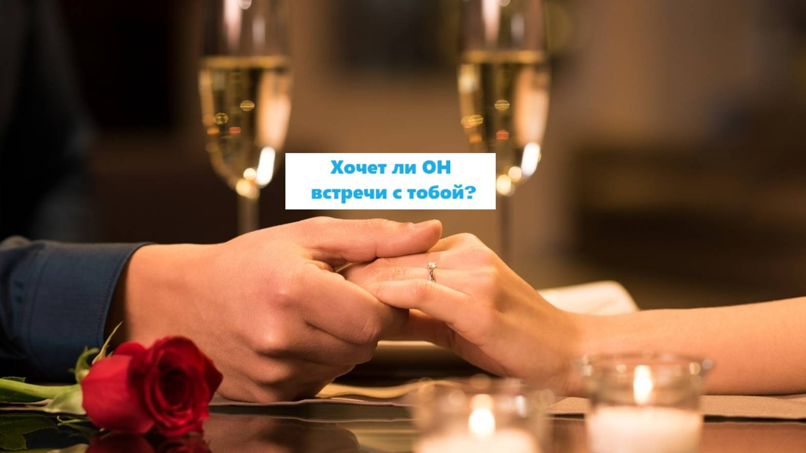 Хочет ли встречи с тобой?👩❤️💋👨Ждёшь его?👰