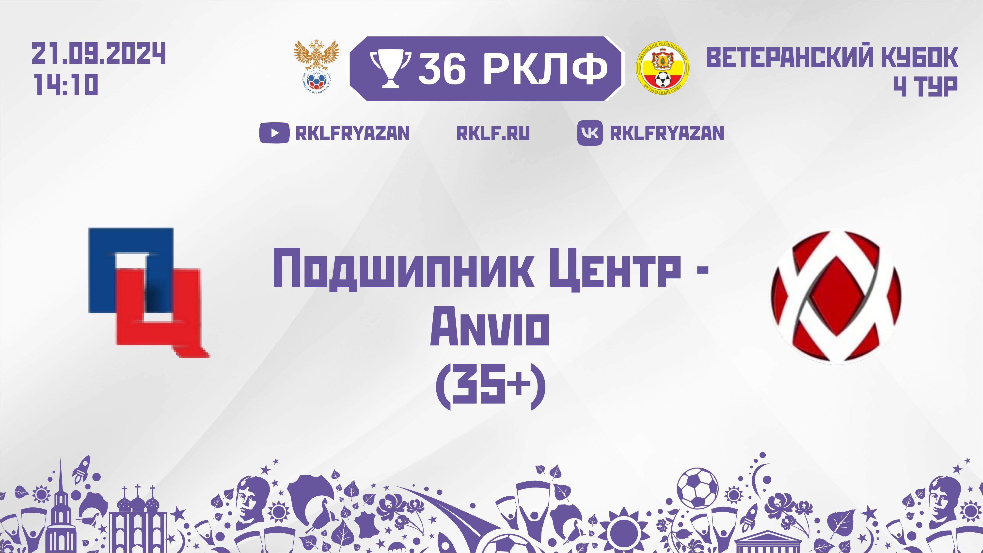 36 РКЛФ Ветеранский кубок 35+ Подшипник Центр - Anvio