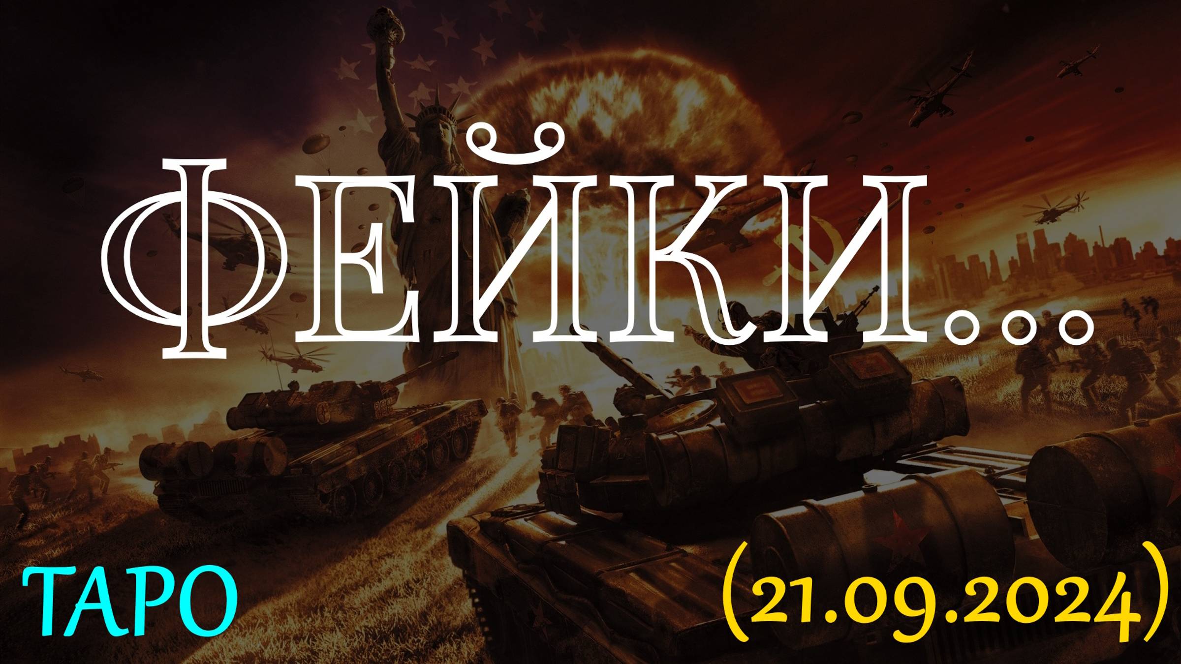 ФЕЙКИ... (21.09.2024)