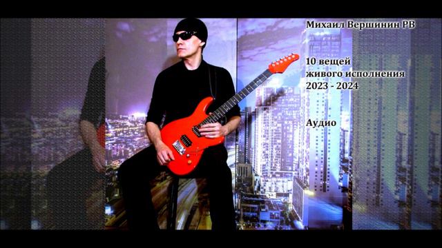 10 вещей аудио. Живое исп. 2023-2024. Михаил Вершинин РВ