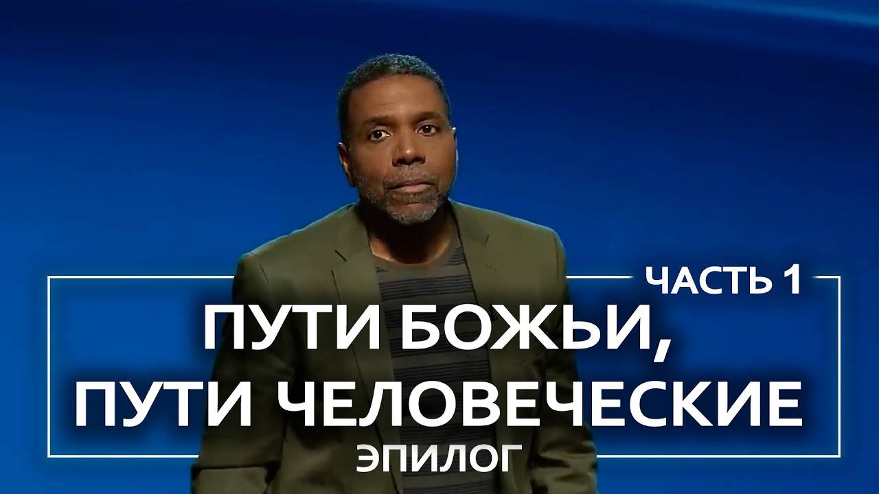 Пути Божьи, пути человеческие. Эпилог - Крефло Доллар | Часть 1/3