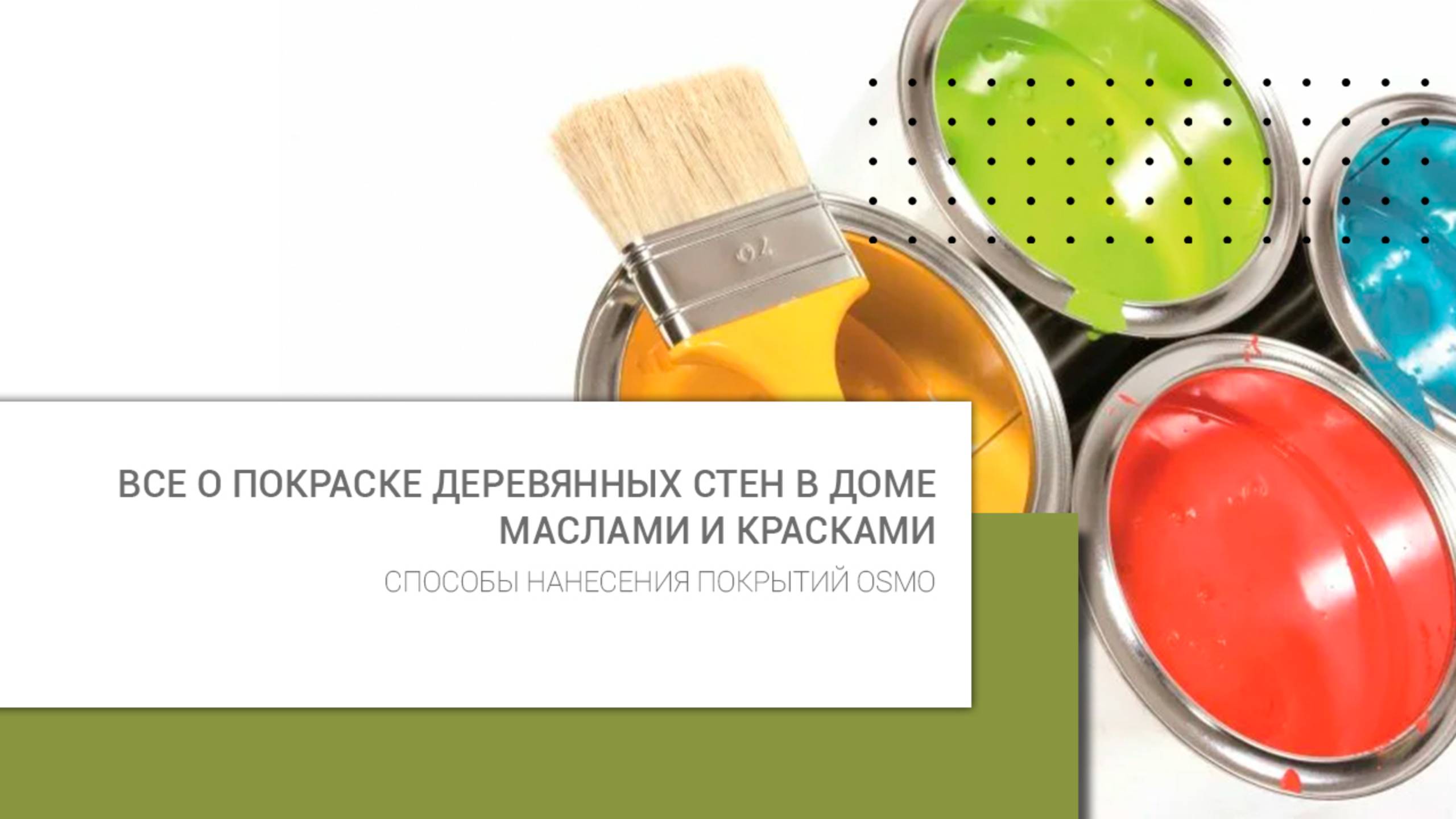 Все о покраске деревянных стен в доме маслами и красками #osmo