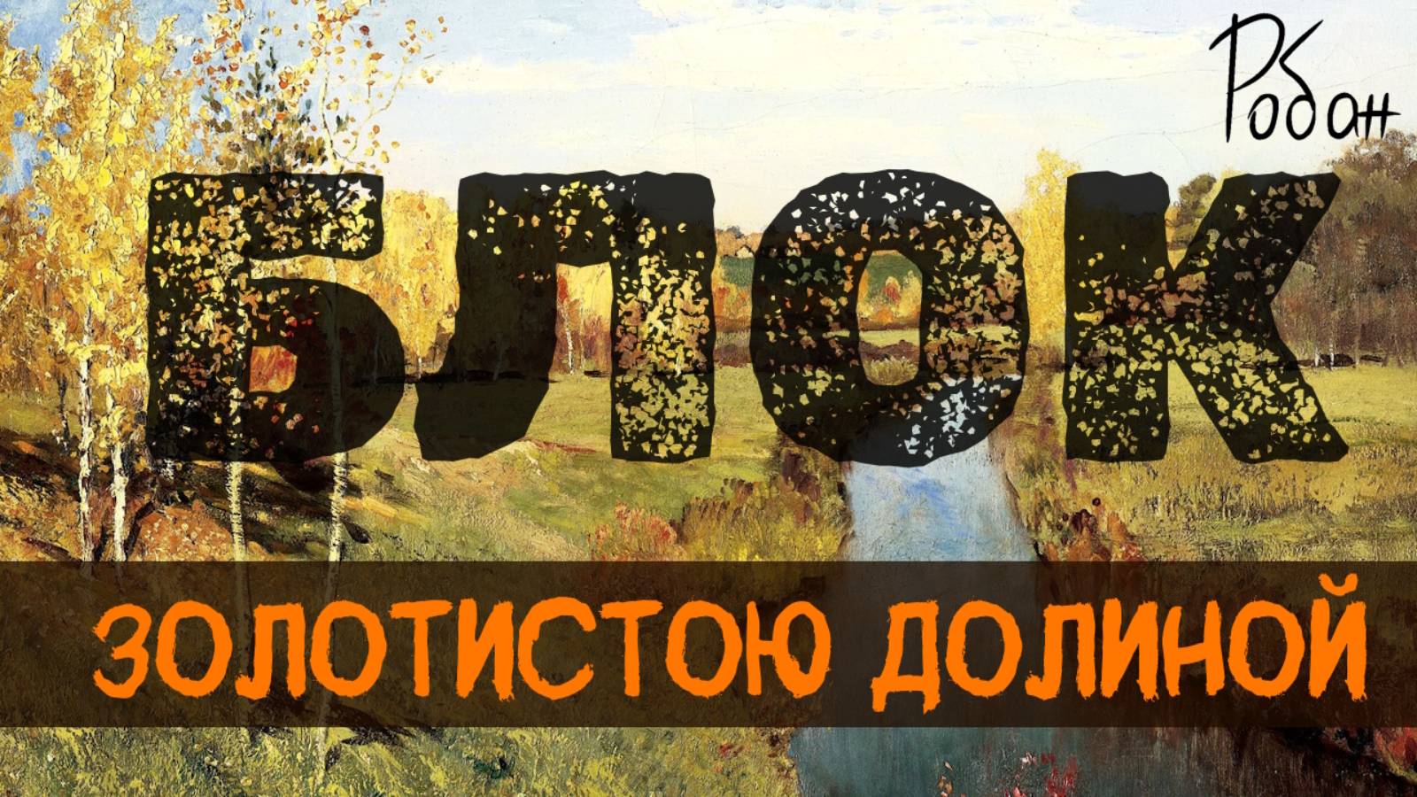 Робан | Блок - Золотистою долиной | Песни на стихи поэтов