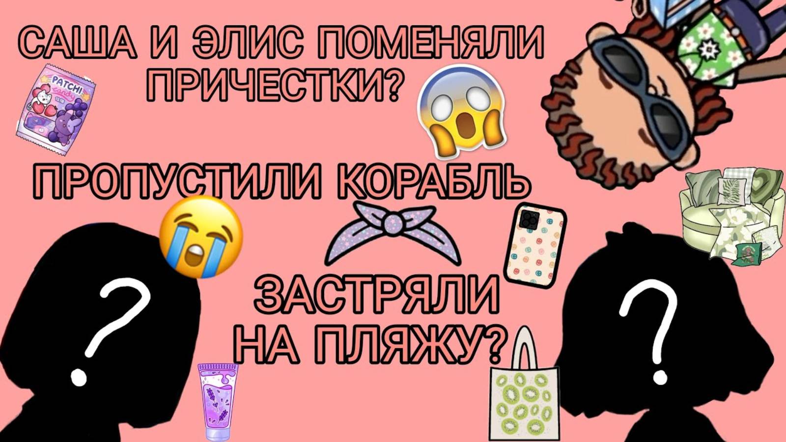 Тока Бока - САША И ЭЛИС ПОМЕНЯЛИ ПРИЧЕСКИ?!?!? 🙀🙈ПРОПУСТИЛИ КОРАБЛЬ И ЗАСТРЯЛИ НА ПЛЯЖУ? 🏝️🤕